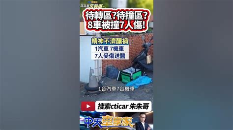 待轉區真的變待撞區 台中西屯男子擺完早市太累 開車衝撞1汽車7機車｜待轉區變待撞區 整台車撞進待轉區 造成7人受傷｜抖音 Shorts