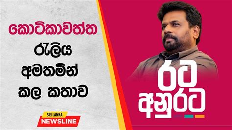 කොටිකාවත්ත විජයග්‍රාහී රැලිය අමතමින් කල කතාව Anura Kumara Dissanayake