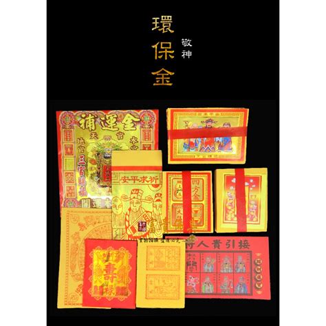 【富貴佛具】環保金紙 拜神明金紙 買五送一 金紙份 拜神明 敬神 環保補運金 補運 開運 本命錢 初一 十五 拜拜 蝦皮購物
