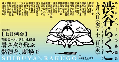昔昔亭昇info On Twitter 2022年7月10日日 1100〜1230 『渋谷らくご はやおきらくご』 ユーロライブ
