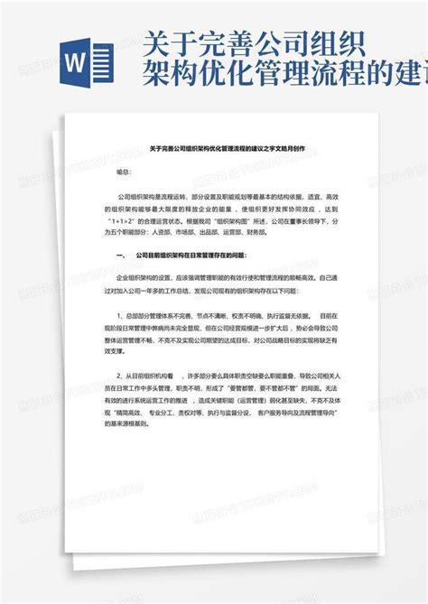 关于完善公司组织架构优化管理流程的建议 Word模板下载 编号ldkooewk 熊猫办公