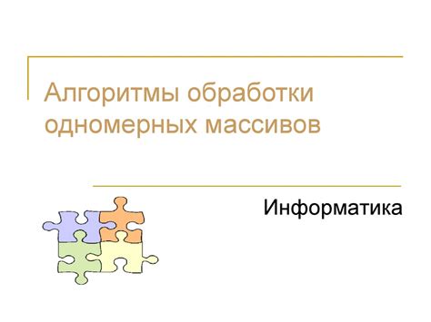 Алгоритмы обработки одномерных массивов Информатика презентация онлайн
