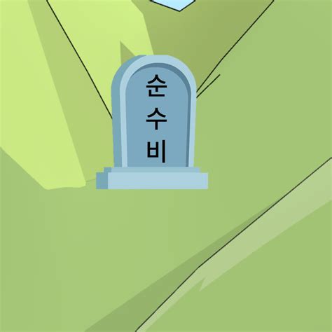 [초등] 우리 고장 양주의 옛 이야기 투닝 스피커 교육용 활용사례