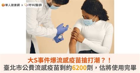 大s事件爆流感疫苗搶打潮？！臺北市公費流感疫苗剩約6200劑，估近日使用完畢 蕃新聞