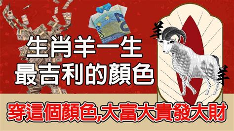 【生肖羊】一生「最吉利的顏色」屬羊人穿這個顏色的衣服，大富大貴發大財！【佛語】運勢 風水 佛教 生肖 佛語禪心 Youtube