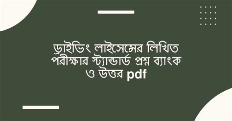 ডরইভ লইসনসর লখত পরকষর সটযনডরড পরশন বযক ও উততর
