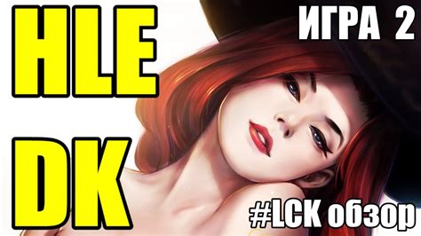HLE vs DK ИГРА LCKWatchParty ОБЗОР РАЗБОР LCK Lolesports League of Legends YouTube