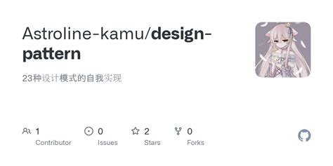 GitHub Astroline kamu design pattern 种设计模式的自我实现