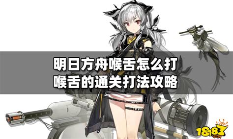 明日方舟喉舌怎么打 喉舌的通关打法攻略18183明日方舟专区