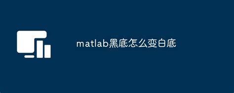 Matlab黑底怎么变白底 电脑软件 Php中文网