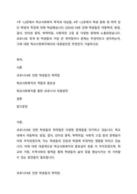 1주 1 2강에서 학교사회복지 목적과 대상을 4주 1 2강에서 학생 문화 및 취약 집단 학생의 특징에 대해 학습했습니다