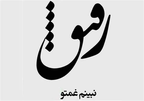 متن تسلیت به رفیق و دوست صمیمی، کوتاه، رسمی عکس نوشته