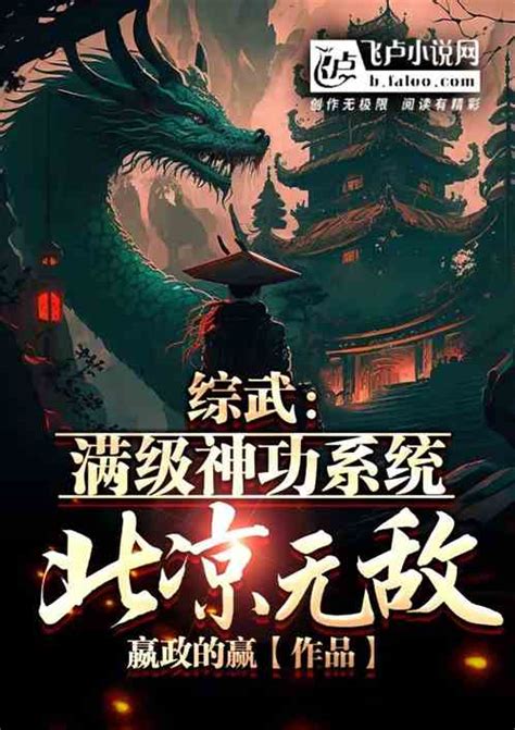 综武：从满级神功开始无敌北凉我是嬴政的嬴小说全本小说下载飞卢小说网