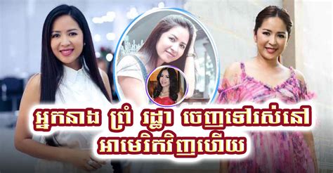 តារា សម្តែង ព្រំ រ ដ្ឋា ចេញ ទៅ រស់នៅ អា មេ រិ ក វិញ ក្រោយ ផ្ទុះ រឿង ជំពាក់ គេ ជុំ ទិស Koh