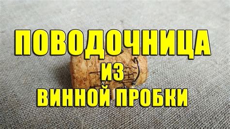 Поводочница из винной пробки своими руками. Как сделать компактную ...