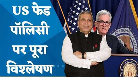 बैंकिंग संकट के लिए Us Fed है जिम्मेदार Us फेड को क्या है डर देखिए