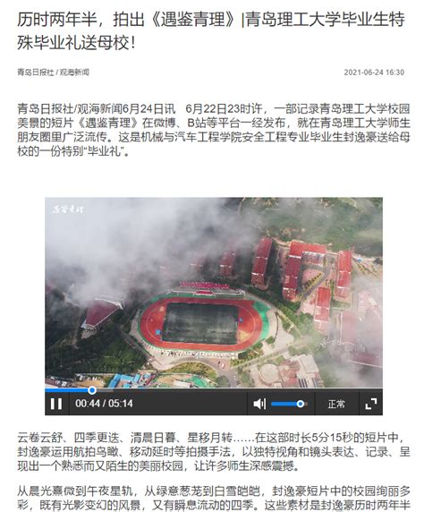 青岛日报社观海新闻：历时两年半，拍出《遇鉴青理》青岛理工大学毕业生特殊毕业礼送母校！ 青岛理工大学宣传部