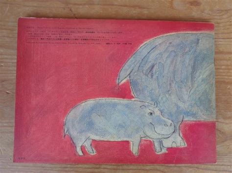かばくん こどものとも年少版⑥ 絵本のたのしみ付き 岸田衿子作 中谷千代子画 がらんどう 古本中古本古書籍の通販は日本