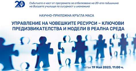 ВУСИ с традиционна инициатива по повод Международния ден на човешките ресурси организирана от