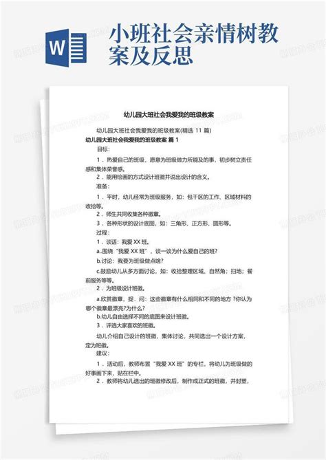 幼儿园大班社会我爱我的班级教案word模板下载编号qwbkdkwj熊猫办公