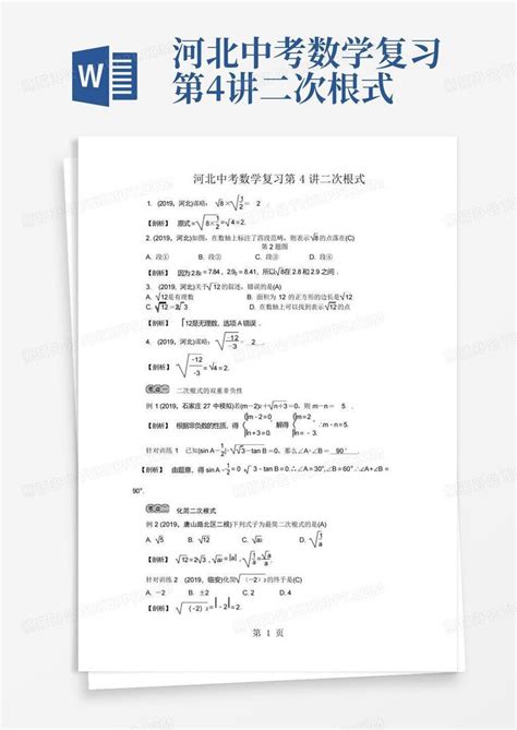 河北中考数学复习第4讲二次根式word模板下载编号qgaxmezz熊猫办公