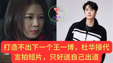 打造不出下一个王一博，杜华接代言拍短片，只好送自己出道 王一博 Wángyībó Wangyibo Вангибо ワンイーボ หวังอี้ป๋อ 1黎春郑 Youtube