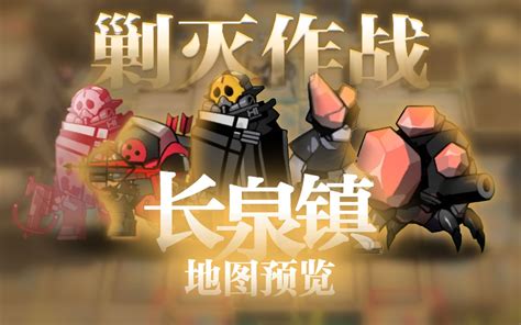 【明日方舟】剿灭作战 长泉镇郊野 完整关卡流程预览（地图敌人） 哔哩哔哩
