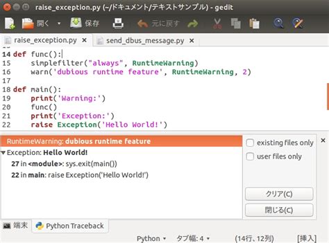 Ubuntu Redirect Python tracebacks to gedit その1 Pythonの警告や例外を捕捉する