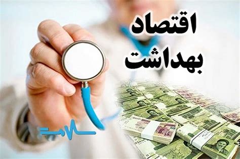 راه‌اندازی رشته اقتصاد بهداشت در دانشگاه علوم پزشکی جندی شاپور اهواز