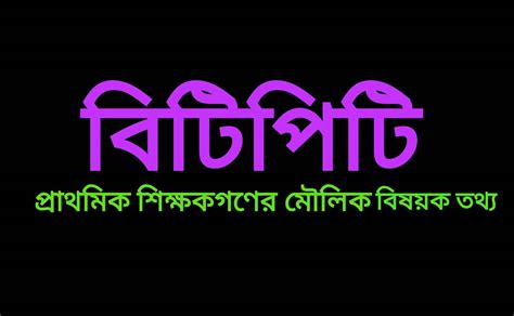 Btpt বিটিপিটি মৌলিক প্রশিক্ষণ Facebook