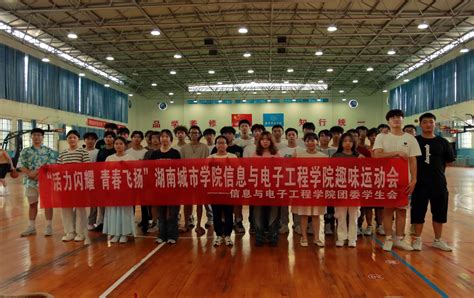 “活力闪耀，青春飞扬”——学院举行2023级学生趣味运动会 湖南城市学院信息与电子工程学院