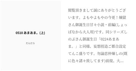R 18 3 0510 あまあま。上 祝・煉しのウェブオンリー開催記念＋煉しの誕生祭 だんだらの小説 Pixiv