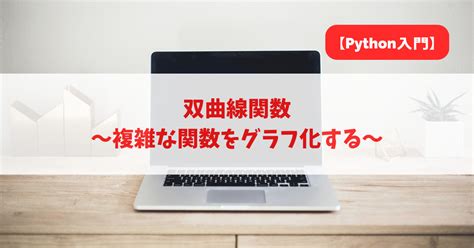 【python入門】双曲線関数｜複雑な関数をグラフ化する