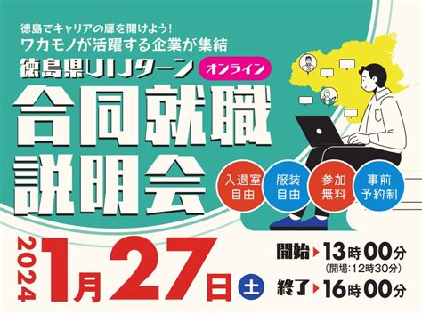 徳島県内のワカモノが活躍する企業が集結！「徳島県uijターンオンライン合同就職説明会」（127（土）開催）について｜gmt グローカル