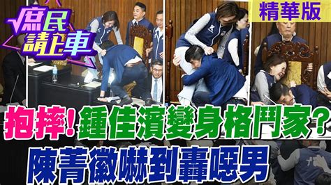 抱摔鍾佳濱變身格鬥家陳菁徽嚇到轟噁男【庶民請上車】精華版中天新聞ctinews 大新聞大爆卦hotnewstalk Youtube