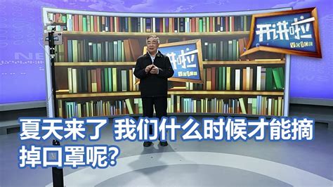 开讲啦 避免感染病毒 张伯礼院士劝你做好这一点 CCTV开讲啦官方频道 YouTube