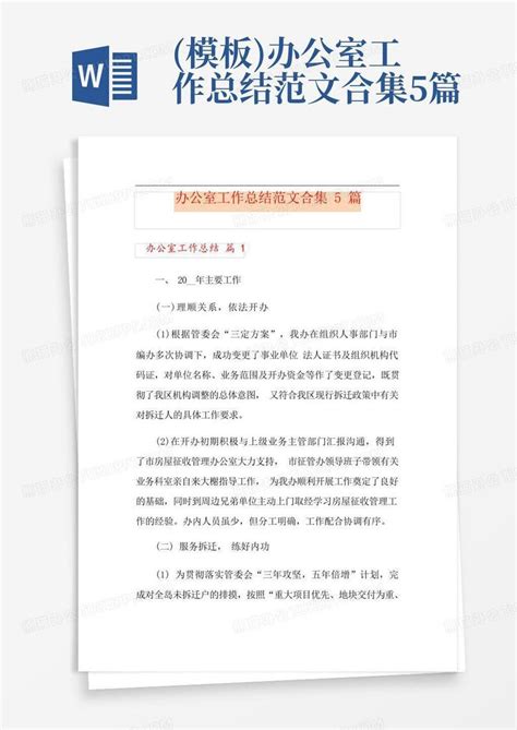办公室工作总结范文合集5篇word模板下载编号lxzgrmbp熊猫办公
