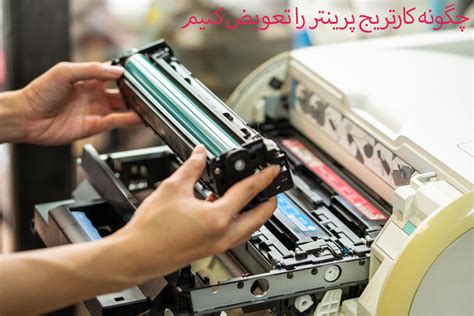 تعویض کارتریج پرینتر آموزش مانی کارت