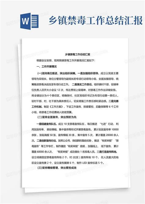 乡镇禁毒工作总结汇报Word模板下载 编号qjzbmzew 熊猫办公