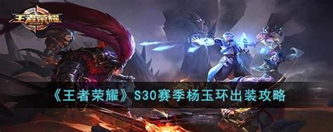 《王者荣耀》s30赛季杨玉环出装攻略 游戏攻略网