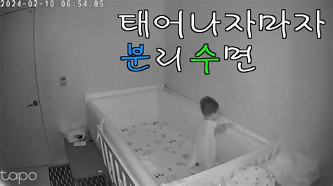 아기수면 평소보다 일찍 잠에서 깬 아기 20분 동안 지켜본 결과 아기수면 분리수면 수면교육 10개월아기 Youtube