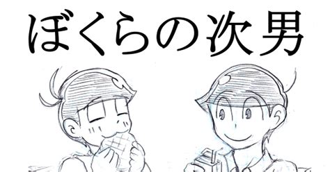 Bl松 ぼくらの次男調教日記⑧ 梨れもんのマンガ トドカラ Bl松100users入り Pixiv