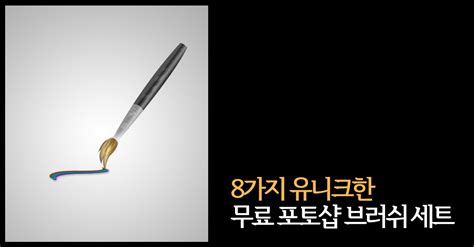 8가지 유니크한 무료 포토샵 브러쉬 세트 열정 야매자료실