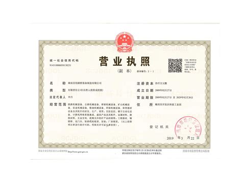 营业执照湖南首创路桥装备制造有限公司