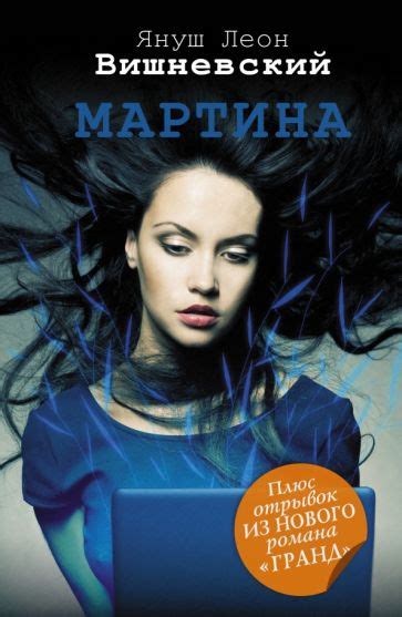 Книга: "Мартина" - Януш Вишневский. Купить книгу, читать рецензии ...