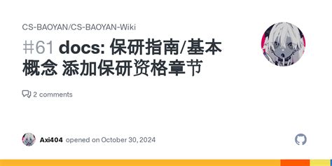 docs 保研指南 基本概念 添加保研资格章节 Issue 61 CS BAOYAN CS BAOYAN Wiki GitHub