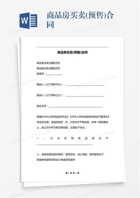 商品房买卖预售合同word模板下载熊猫办公