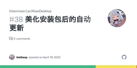 美化安装包后的自动更新 · issue 38 · hilanmiao lanmiaodesktop · github