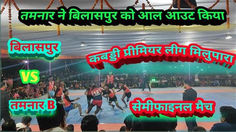 तमनार B Vs बिलासपुर। सेमीफाइनल मैच। कबड्डी प्रीमियर लीग मिलुपारा। Youtube