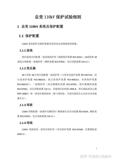 110kv继电保护调试作业指导书 知乎
